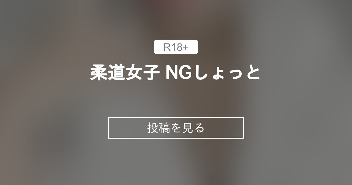 🥋柔道女子🥋 NGしょっと - もちくらぶ (きなこもち)の投稿｜ファンティア[Fantia]