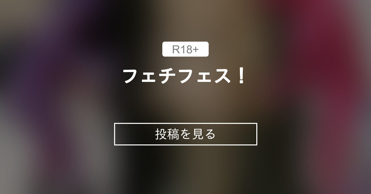 フェチフェス！ - 凛々奏の宝尻箱🍑💎 (凛々奏)の投稿｜ファンティア[Fantia]