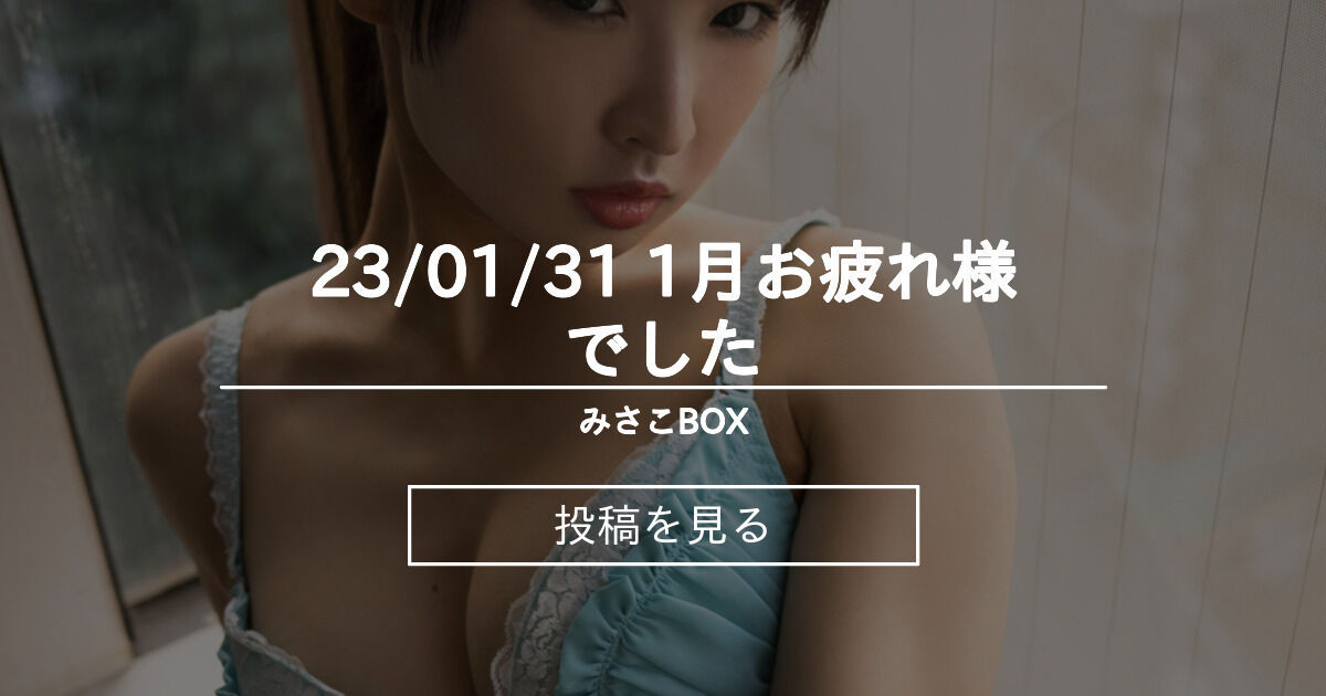 23/01/31 1月お疲れ様でした🌱 - みさこBOX (夏目みさこ)の投稿｜ファンティア[Fantia]