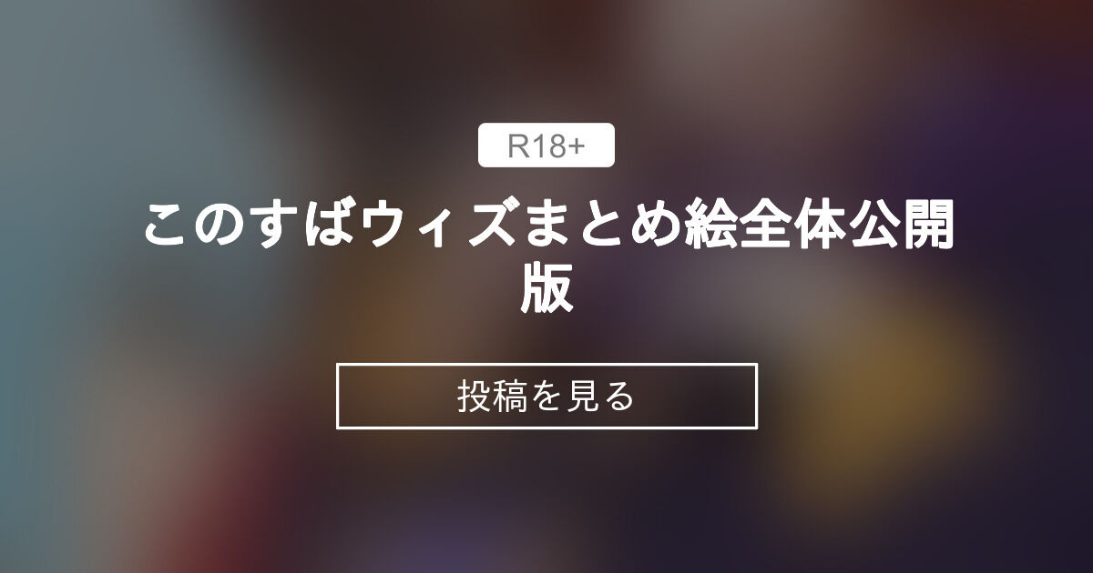 【ウィズ】 このすばウィズまとめ絵全体公開版 - ミイロタテハの森 (くろうり)の投稿｜ファンティア[Fantia]
