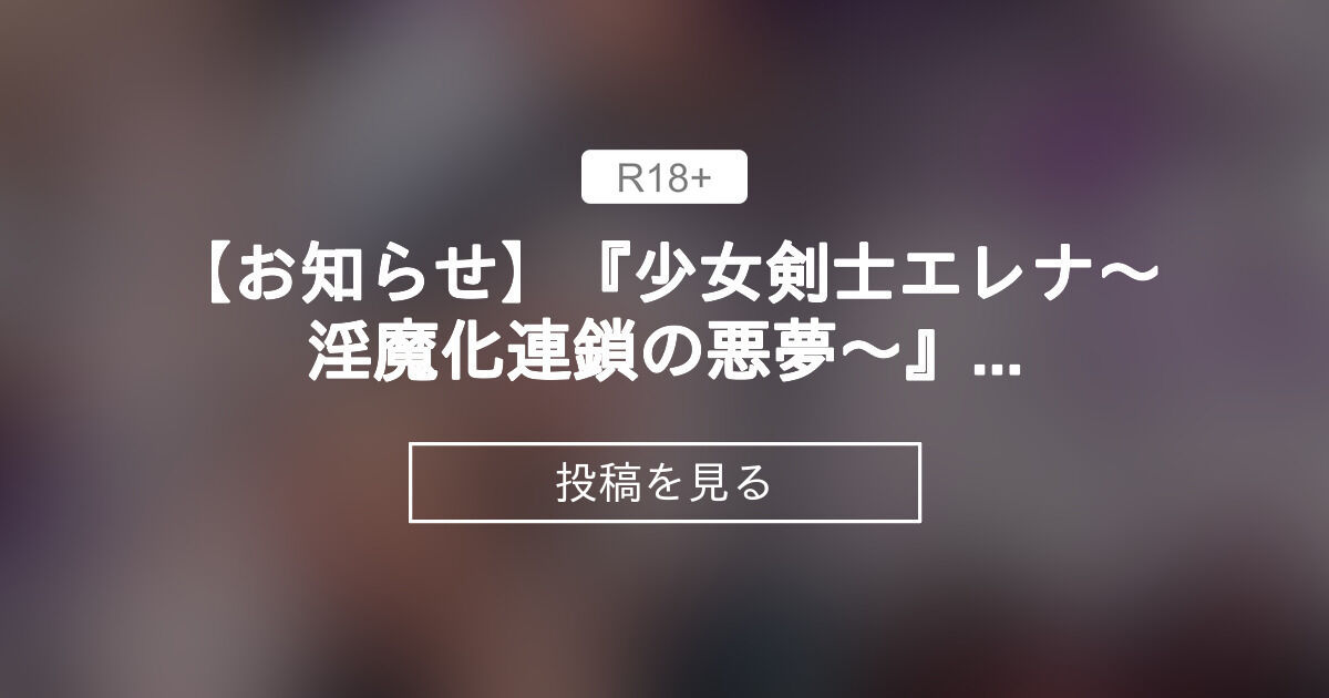 【おしらせ】 【お知らせ】『少女剣士エレナ～淫魔化連鎖の悪夢～』サンプル - 🐺おにくぶ🐺 (る～く)の投稿｜ファンティア[Fantia]