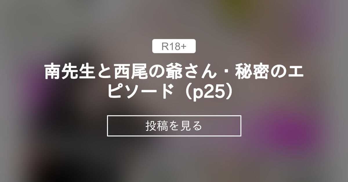 【のたり松太郎】 南先生と西尾の爺さん・秘密のエピソード（p25） - なぎさファンクラブ (なぎさ)の投稿｜ファンティア[Fantia]