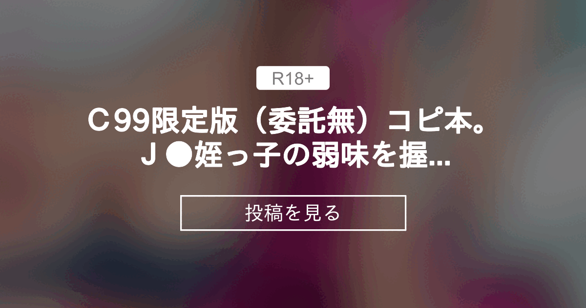 【オリジナル】 C99限定版（委託無）コピ本。J 姪っ子の弱味を握った日。 - GOXX (山下クロヲ)の投稿｜ファンティア[Fantia]