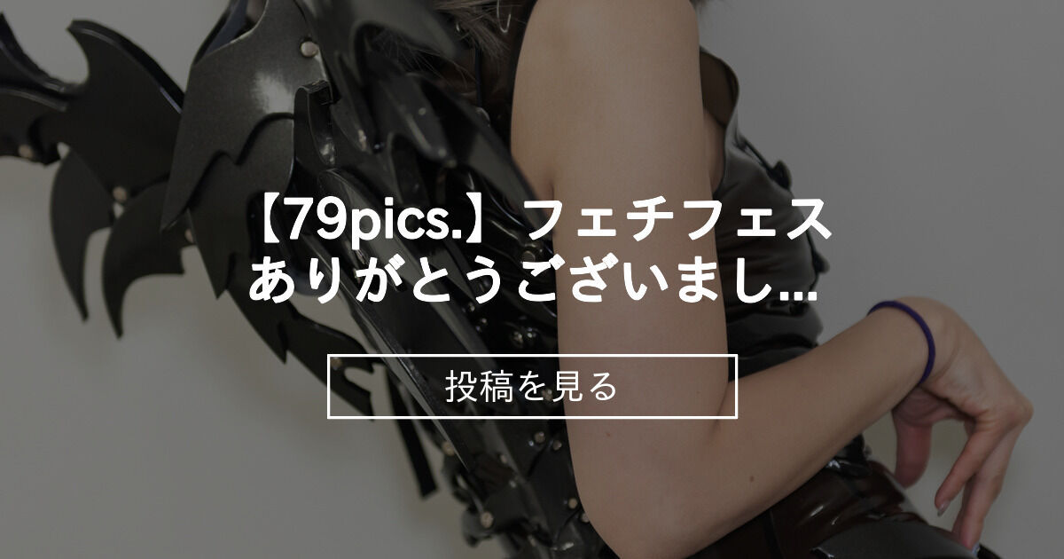 【FF21】 【79pics.】フェチフェスありがとうございました ️ - なのあんさんちの今日のごはん (なのあん)の投稿｜ファンティア[Fantia]