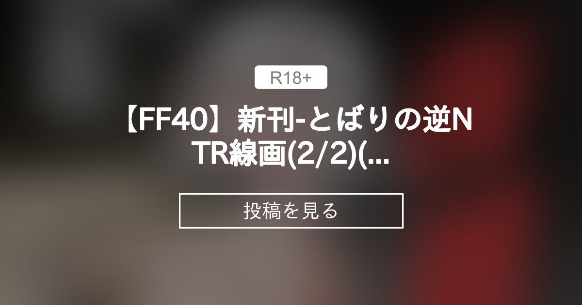 【FF40】新刊-とばりの逆NTR²線画(2/2)(CN) - K.Y.HIROの部屋 (K.Y.HIRO)の投稿｜ファンティア[Fantia]