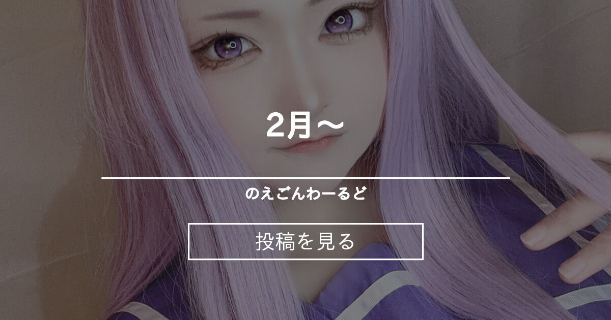 【JK】 2月〜‼️ - のえごんわーるど (のえ)の投稿｜ファンティア[Fantia]