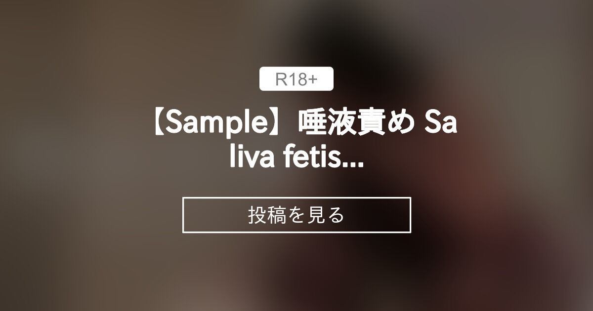 【唾液フェチ】 【Sample】唾液責め Saliva fetish（S-F033） - Ishtar (最高級M専科Ishtar-イシュタル-)の投稿｜ファンティア[Fantia]