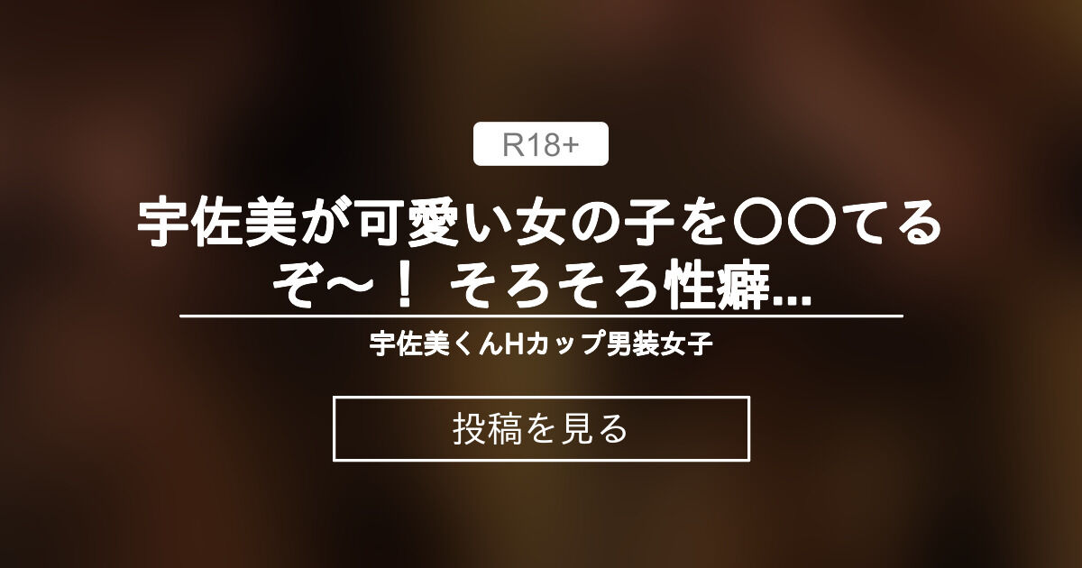 【男装女子】 宇佐美が可愛い女の子を犯してるぞ〜! そろそろ性癖バグってきた?② 宇佐美くん🐇hカップ男装女子 裏垢男装女子宇佐美くん