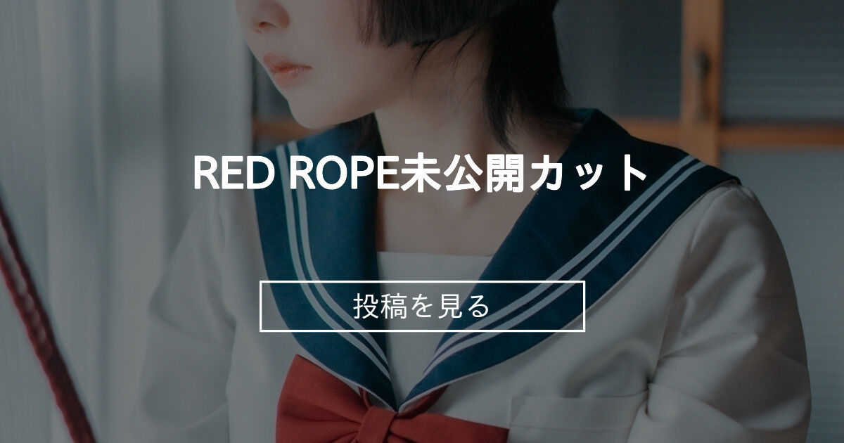 【セーラー服】 RED ROPE未公開カット - 2代目口枷屋モイラ (あかねこ)の投稿｜ファンティア[Fantia]