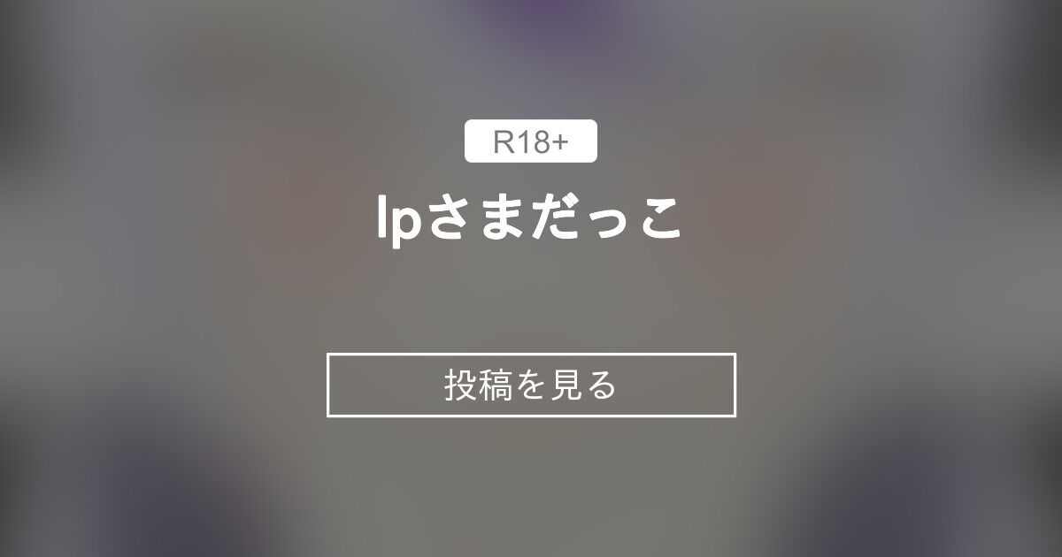 【lp】 lpさまだっこ - えろえろMMD頑張るマン応援隊 (えろえろMMD頑張るマン)の投稿｜ファンティア[Fantia]