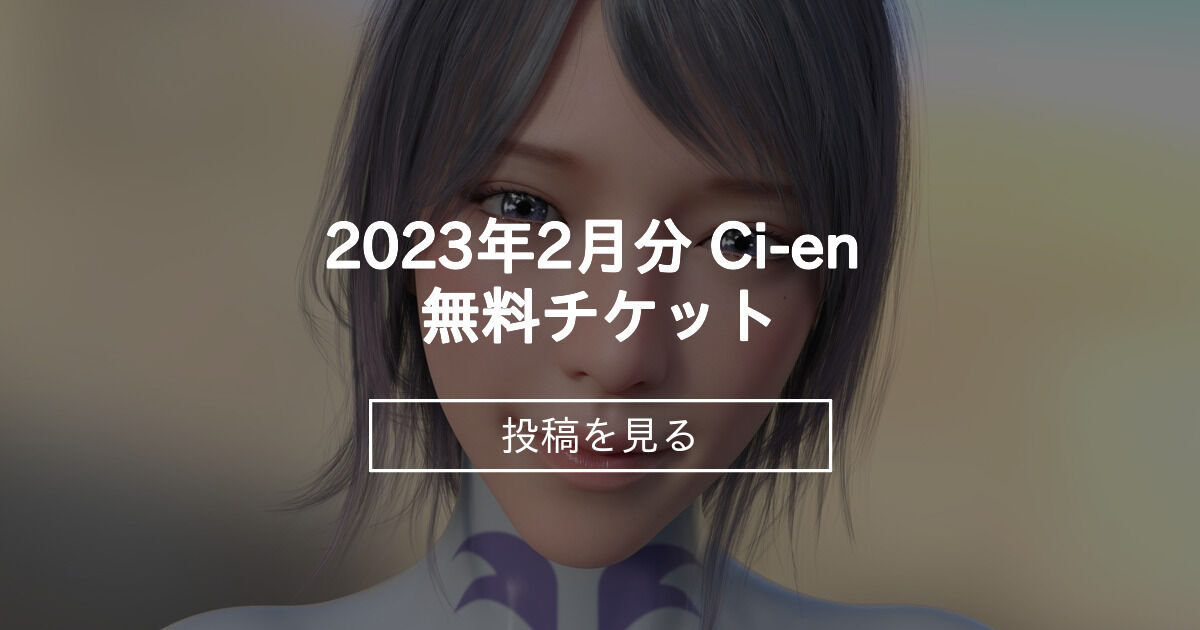 2023年2月分 Ci-en 無料チケット - tsumayoji研究所 (tsumayoji)の投稿｜ファンティア[Fantia]