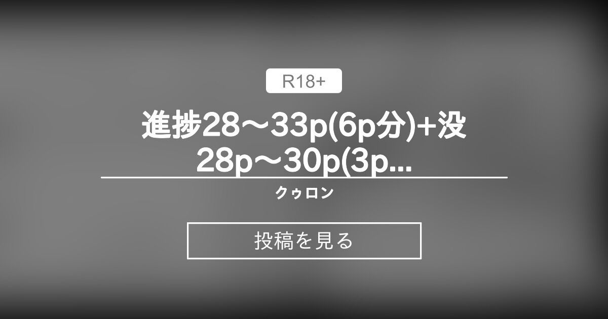 【原稿進捗】 進捗28～33p(6p分)+没28p～30p(3p分) - クゥロン (Kuron)の投稿｜ファンティア[Fantia]