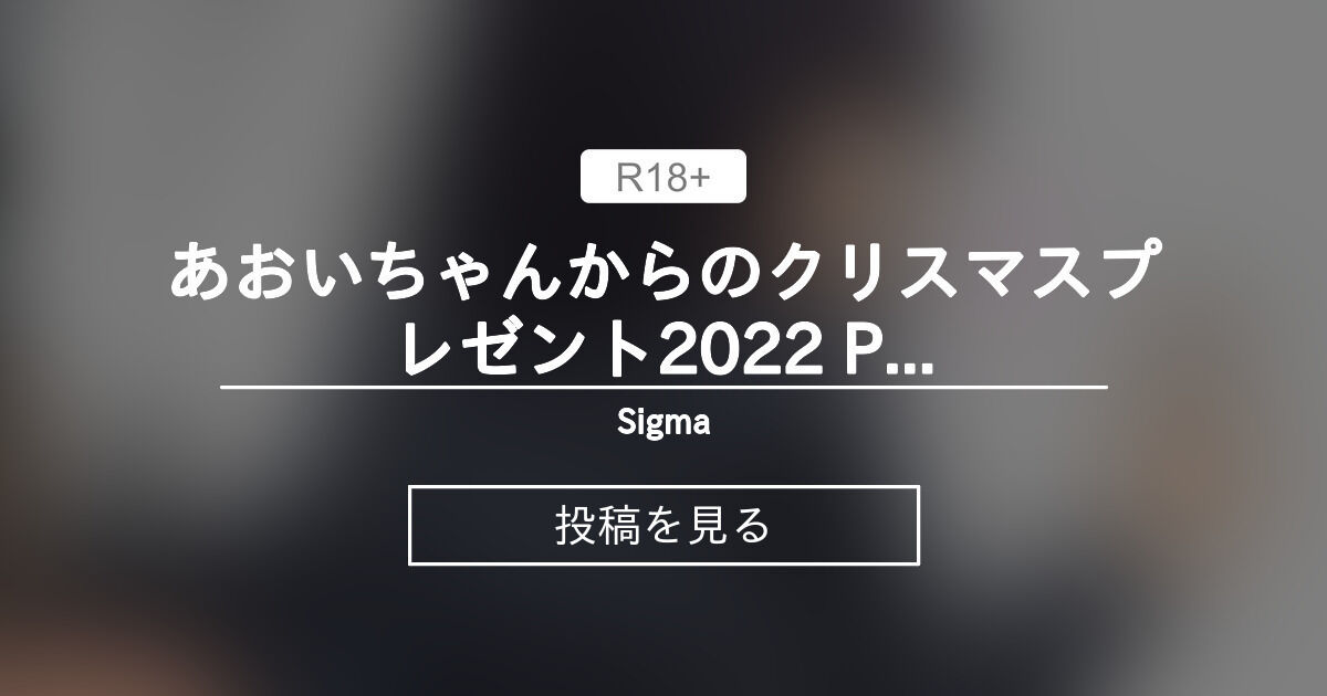 【サイズフェチ】 あおいちゃんからのクリスマスプレゼント2022 P1,P2(カラーver) - Sigma (Sigma)の投稿｜ファンティア[Fantia]