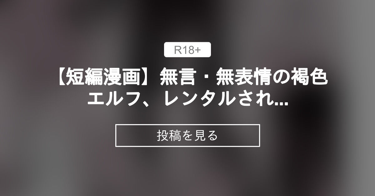 【オリジナル】 【短編漫画】無言・無表情の褐色エルフ、レンタルされています -Mute and faceless brown skin elf ...