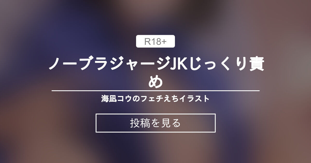 ノーブラジャージJKじっくり責め - 海凪コウのフェチえちイラスト (海凪コウ/KOH Minagi)の投稿｜ファンティア[Fantia]