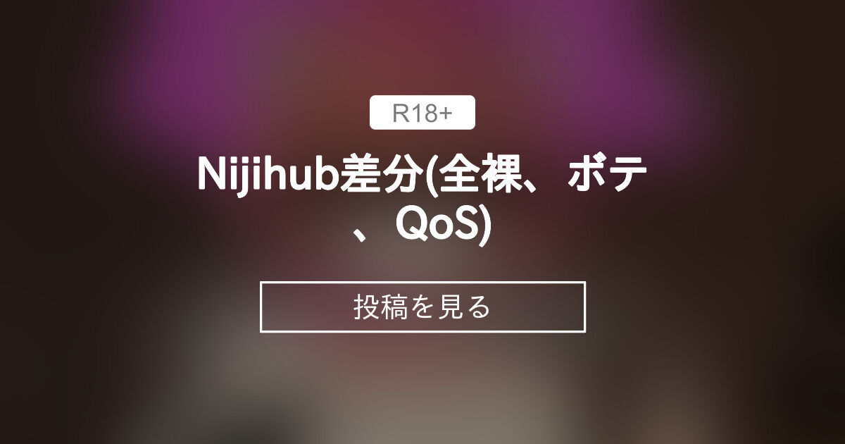 Nijihub差分(全裸、ボテ、QoS) - シエルファンクラブ (シエル)の投稿｜ファンティア[Fantia]