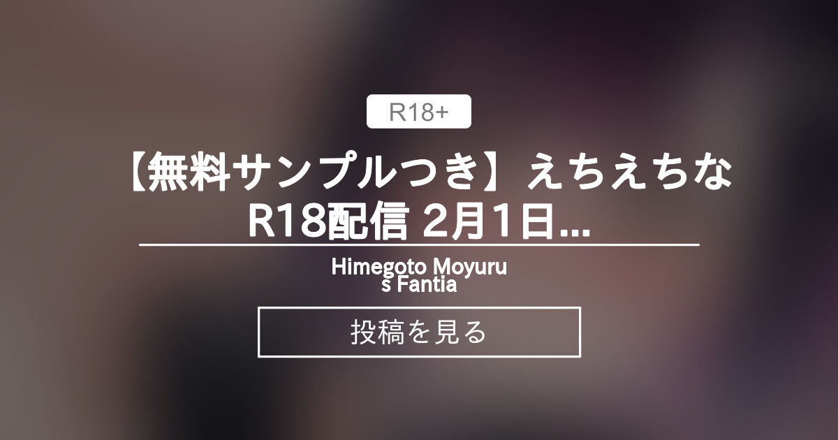 【限定配信】 【無料サンプルつき】えちえちなR18配信 ︎ 2月1日【プラン特典アーカイブ】 - Himegoto Moyuru's Fantia (秘琴もゆる🐾🎀 2.5次元えちVtuber ...