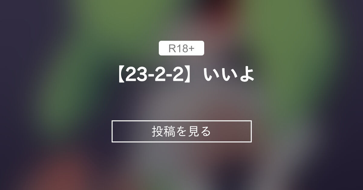【23 2 2】いいよ ひみみhimimiファンクラブ ひみみhimimi の投稿｜ファンティア[fantia]