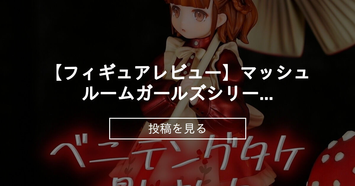 【フィギュア】 【フィギュアレビュー】マッシュルームガールズシリーズ No.1 ベニテングタケ Reverse Studio ...