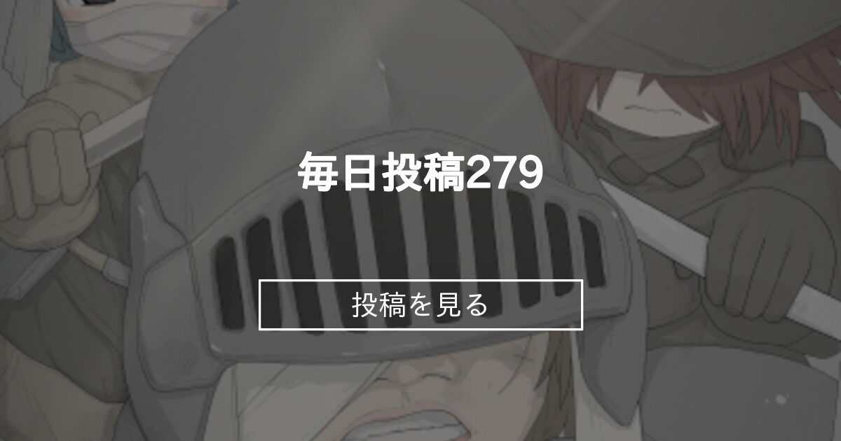 毎日投稿279 - らーすとちゅか (shasu)の投稿｜ファンティア[Fantia]