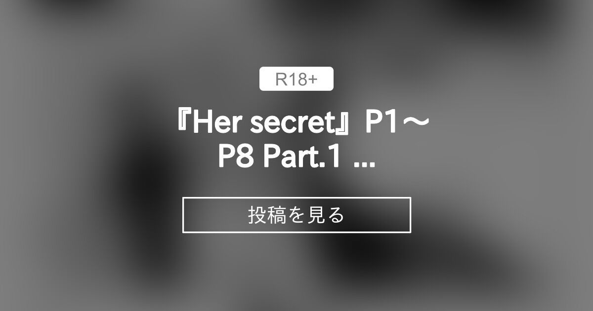 【ENGLISH（プリン体）】 『Her secret』P1～P8 Part.1 (mixed Play) ※『暴カレ・英語版』 - ネバネバーランド (プリン体)の投稿｜ファンティア[Fantia]