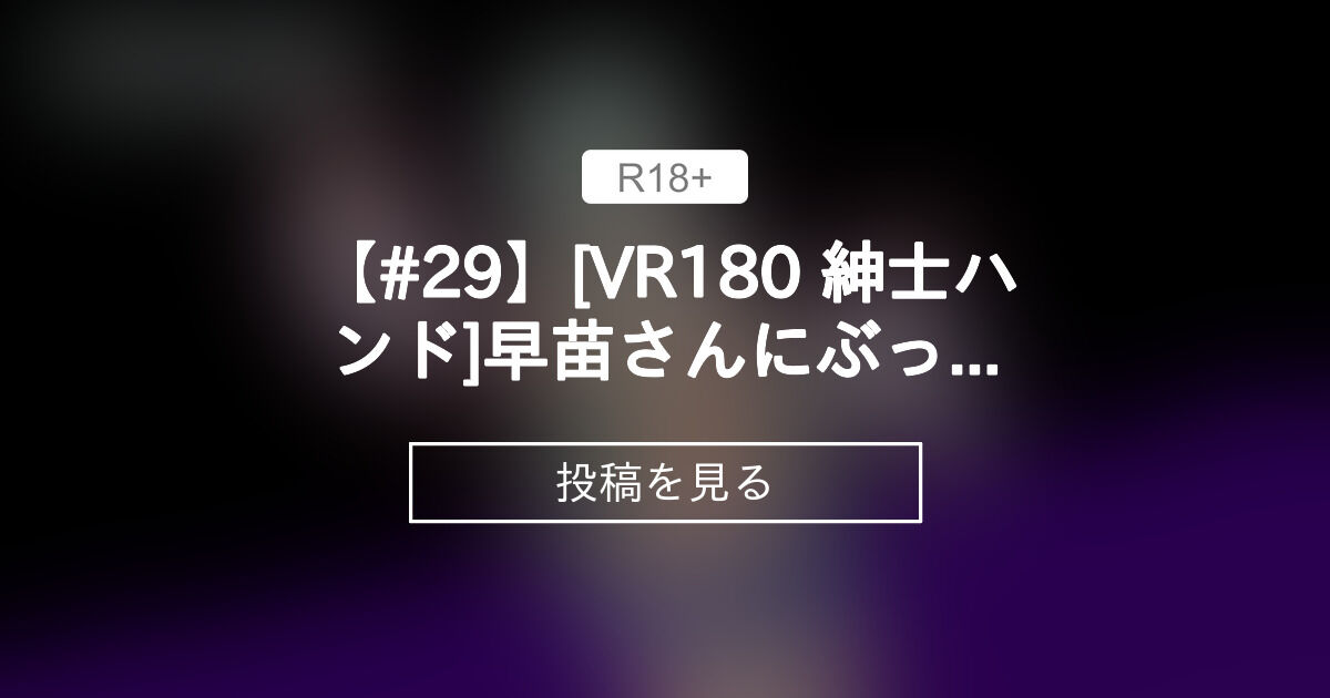【VR】 【#29】[VR180 紳士ハンド]早苗さんにぶっかけ白濁ザーメン奉納ダンス - SKB騎空団 (dopurinu)の投稿｜ファンティア[Fantia]