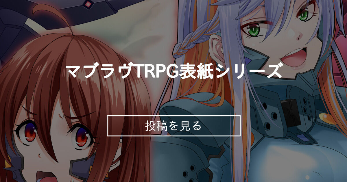 マブラヴTRPG表紙シリーズ - ハジメのマジメ (小烏丸ハジメ)の投稿｜ファンティア[Fantia]