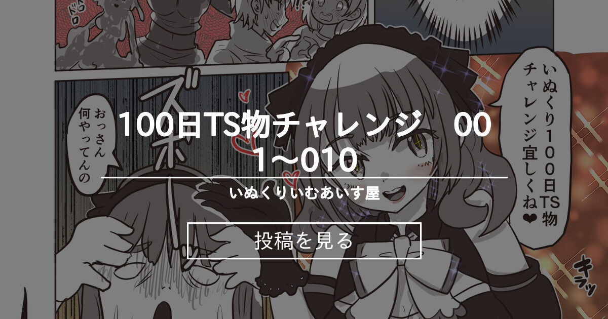 【TSF】 100日TS物チャレンジ 001～010 - いぬくりいむあいす屋 (いぬくりいむあいす🐾)の投稿｜ファンティア[Fantia]
