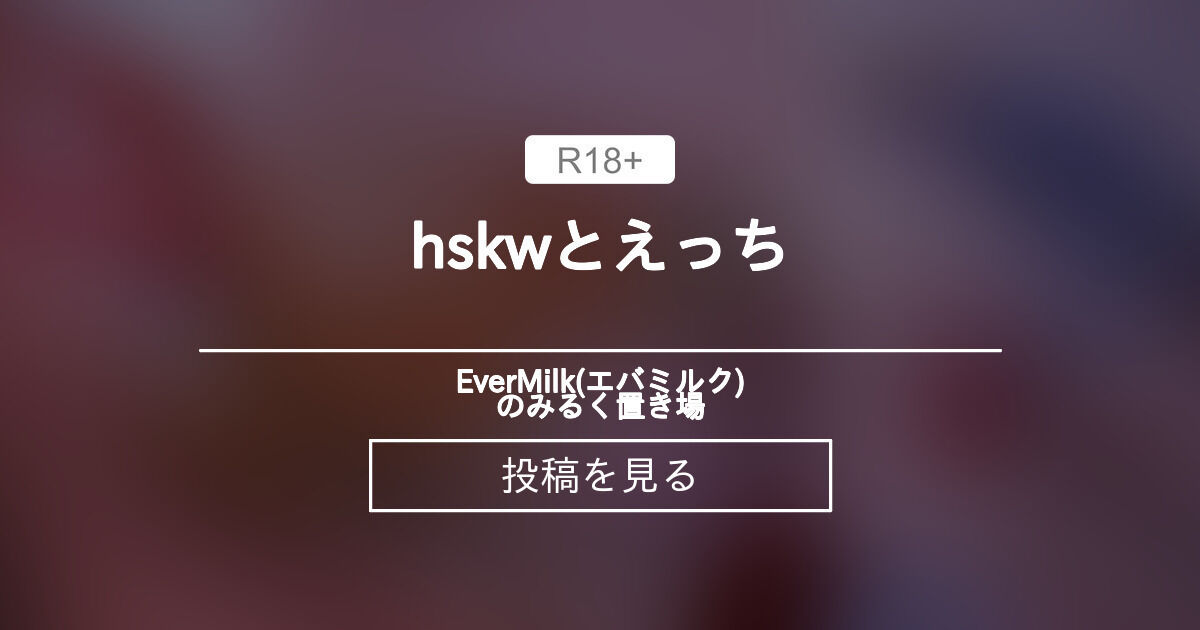 【mmd】 hskwとえっち - EverMilk(エバミルク)のみるく置き場 (EverMilk)の投稿｜ファンティア[Fantia]