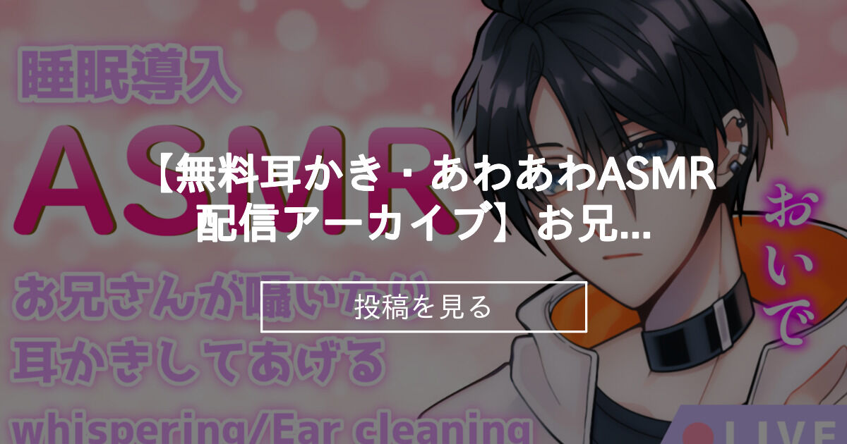 【ASMR】 【無料💝耳かき・あわあわASMR配信アーカイブ】お兄さんが囁いたり耳かきしてあげる♡睡眠導入ASMR(56分) - こう君のファン (kou ch / こう【ボイスちゃんねる ...