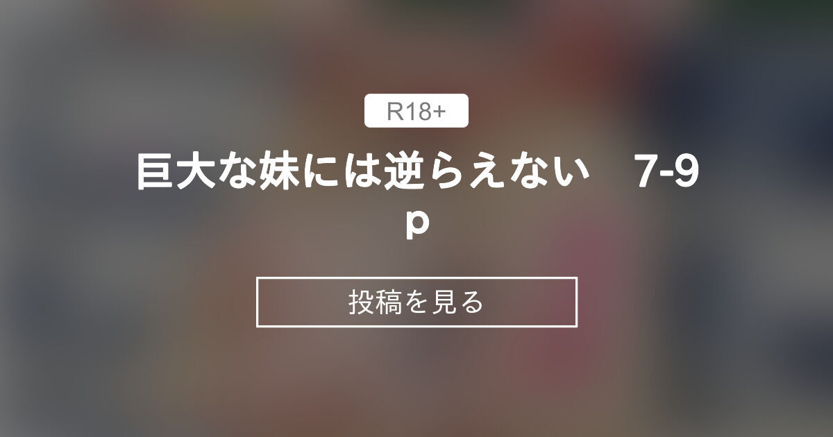 【巨大娘】 巨大な妹には逆らえない 7-9p - ふゆのん家 (冬野みかん)の投稿｜ファンティア[Fantia]