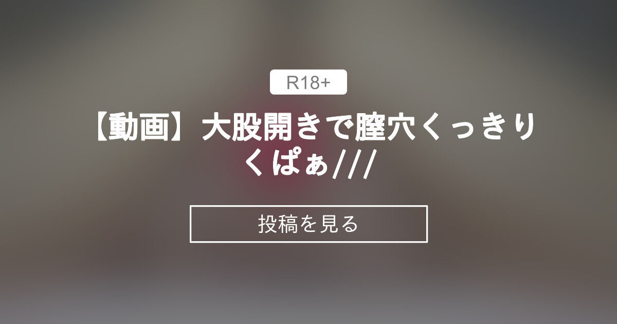 【お尻】 【動画】大股開きで膣穴くっきりくぱぁ/// - デカ尻保育士みゆき♡ (ヒップ105cm🍑みゆき)の投稿｜ファンティア[Fantia]