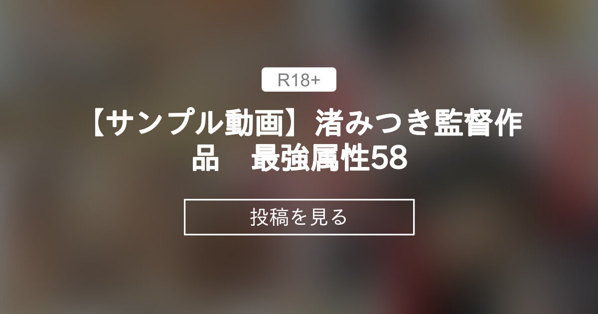 【最強属性】 【サンプル動画】渚みつき監督作品 最強属性58 - 最強属性 (最強属性＠CP田園/コンピューター園田)の投稿｜ファンティア[Fantia]