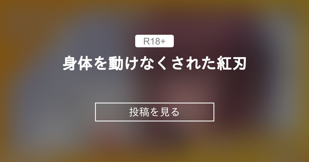 【SDVX】 身体を動けなくされた紅刃 - ぶうたファンクラブ@毎週土曜日更新 (ぶうた)の投稿｜ファンティア[Fantia]