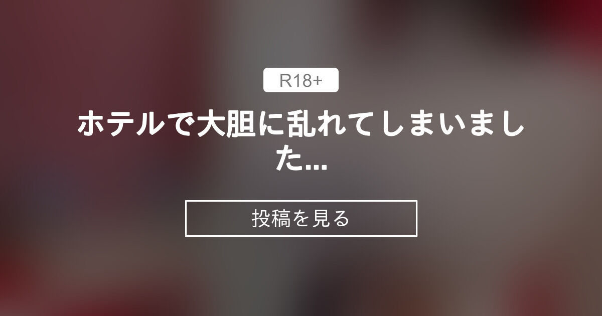 ホテルで大胆に乱れてしまいました... - きょうこの秘密部屋 (PcupOLきょうこ)の投稿｜ファンティア[Fantia]