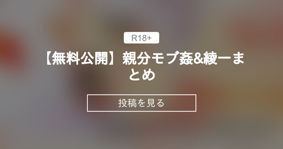 【イラスト】 【無料公開】親分〇〇〇&綾一まとめ - にべとしのFANTIA (にべとし/nibetoshi)の投稿｜ファンティア[Fantia]