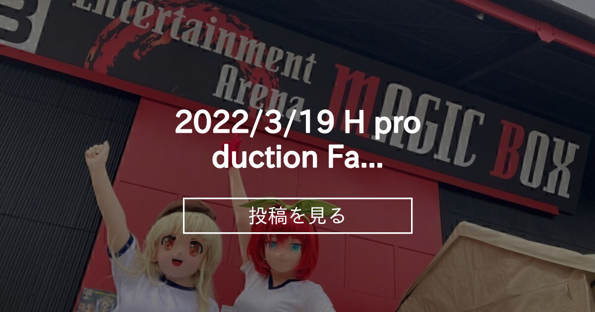 【2022年】 2022/3/19 H production Fantasyzone PARADISE寄居町MagicBox - Lico's official fan club (リコ＠銚子 ...