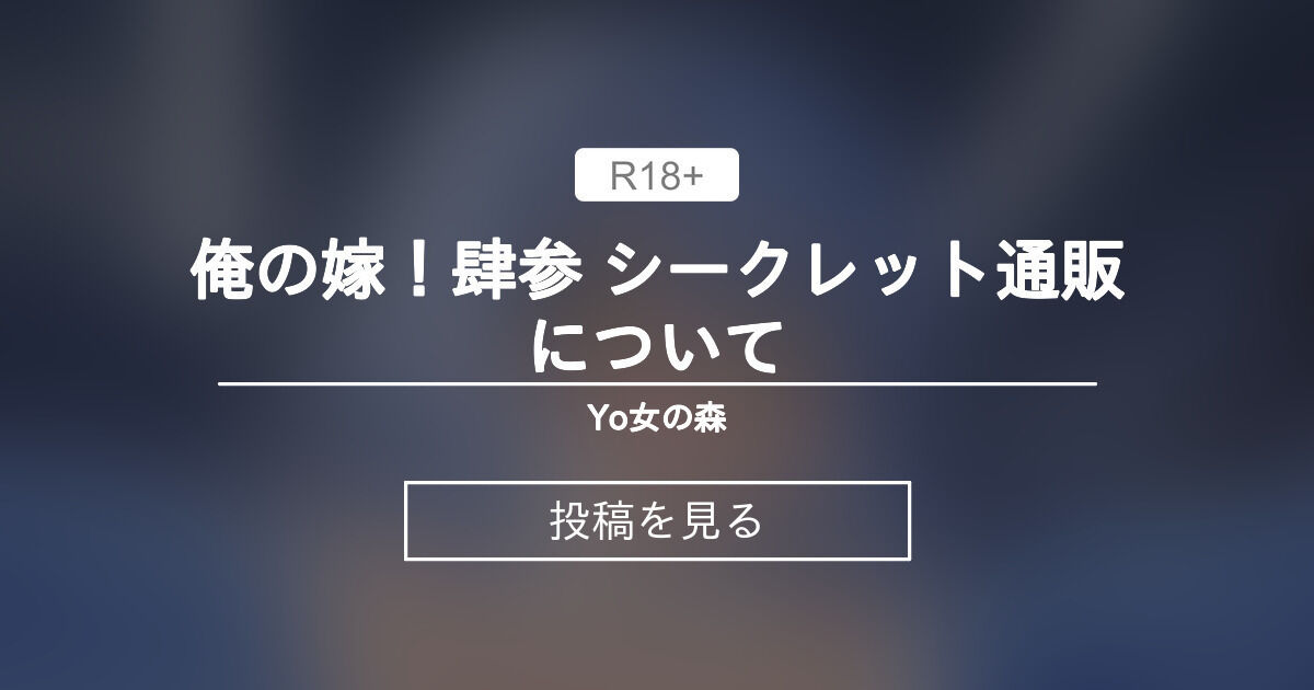 俺の嫁！肆参 シークレット通販について - Yo女の森 (RYo)の投稿｜ファンティア[Fantia]