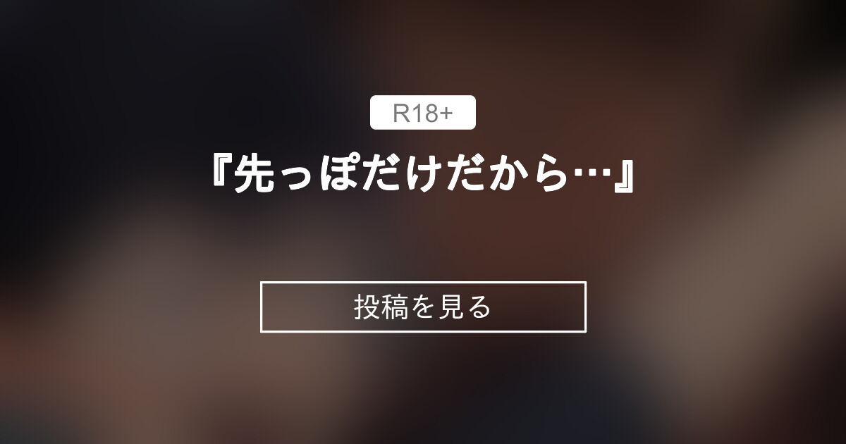 【オリジナル】 『先っぽだけだから…』 - 悪い大人ラボEX (bttn)の投稿｜ファンティア[Fantia]