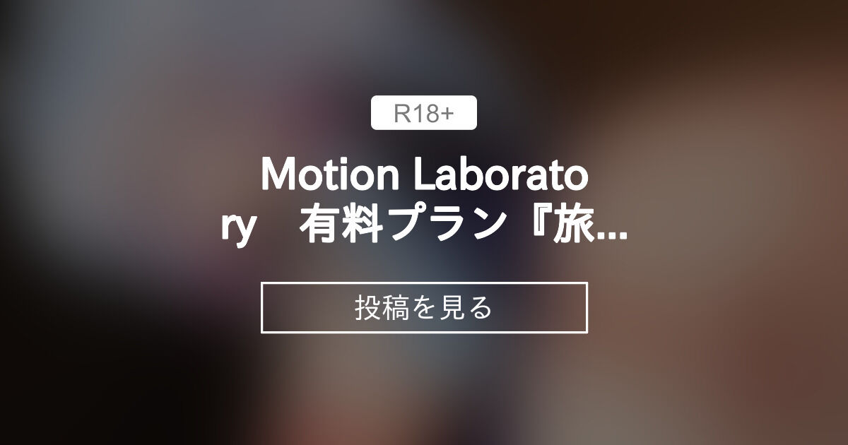 Motion Laboratory 有料プラン『旅人さんとぱこぱこ 神里綾華ちゃん 』 - 享楽MADDOGS (享楽)の投稿｜ファンティア[Fantia]