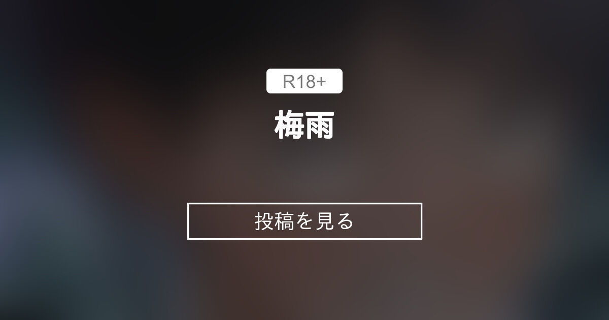 【オリジナル】 梅雨 - 悪い大人ラボEX (bttn)の投稿｜ファンティア[Fantia]