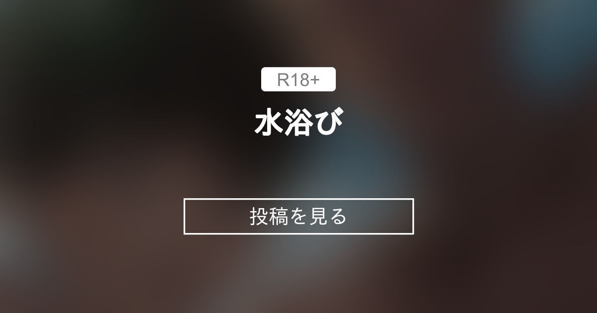 【オリジナル】 水浴び - 悪い大人ラボEX (bttn)の投稿｜ファンティア[Fantia]