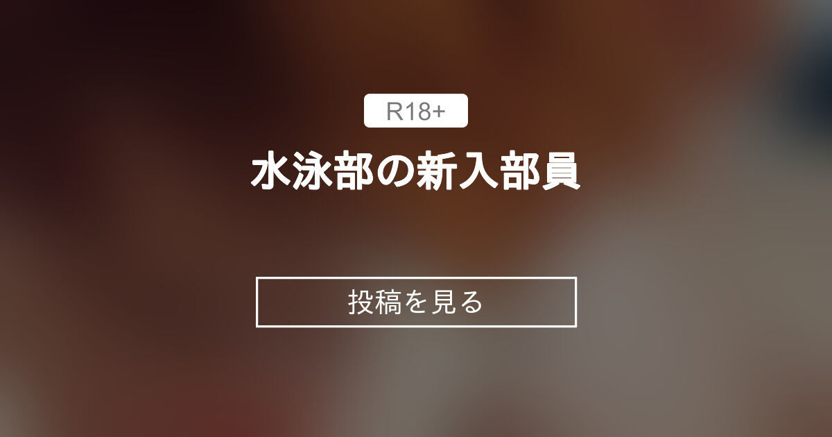 【オリジナル】 水泳部の新入部員 - 悪い大人ラボEX (bttn)の投稿｜ファンティア[Fantia]