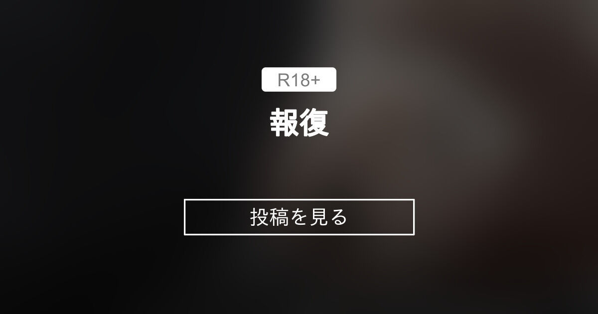 【オリジナル】 報復 - 悪い大人ラボEX (bttn)の投稿｜ファンティア[Fantia]