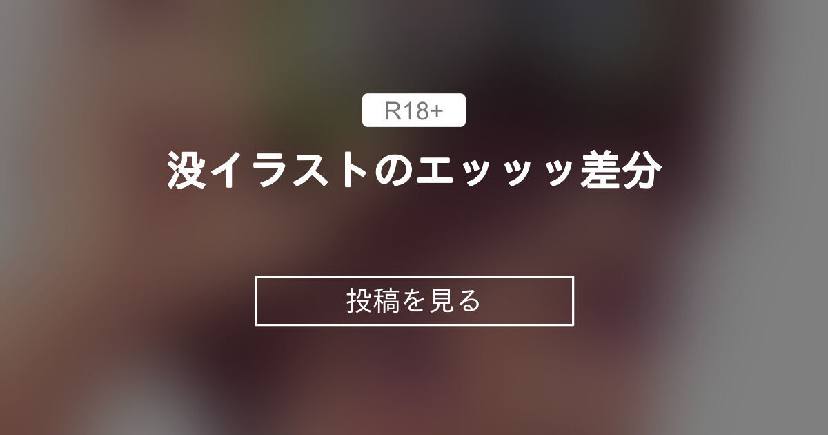 【オリジナル】 没イラストのエッッッ差分 - 悪い大人ラボEX (bttn)の投稿｜ファンティア[Fantia]