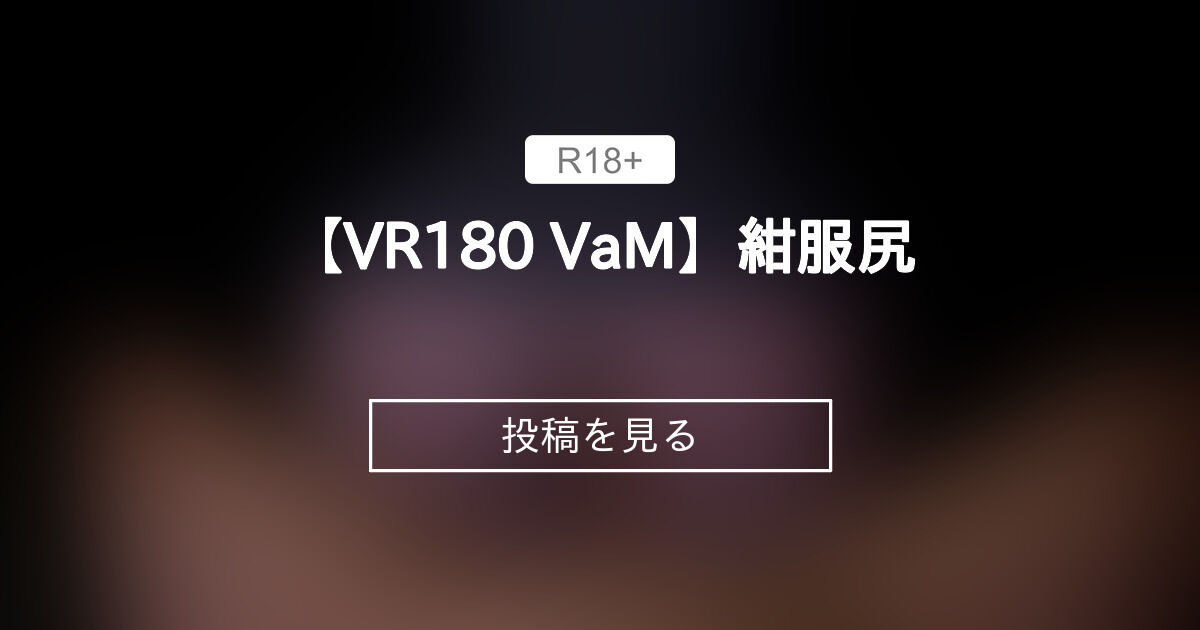 【VR】 【VR180 VaM】紺服尻 - 刺身クリームの盛り合わせ (刺身クリーム)の投稿｜ファンティア[Fantia]
