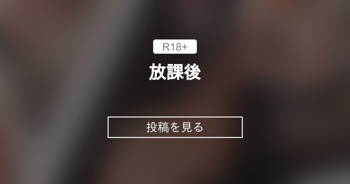 【オリジナル】 放課後🌆 - 悪い大人ラボEX (bttn)の投稿｜ファンティア[Fantia]