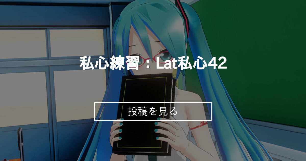 【Lat式ミク】 私心練習：Lat私心42 - 呆音的日更日常 (呆音)の投稿｜ファンティア[Fantia]
