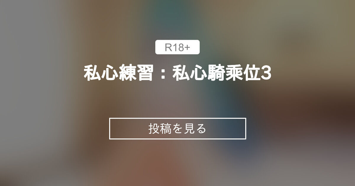【Lat式ミク】 私心練習：私心騎乘位3 - 呆音的日更日常 (呆音)の投稿｜ファンティア[Fantia]