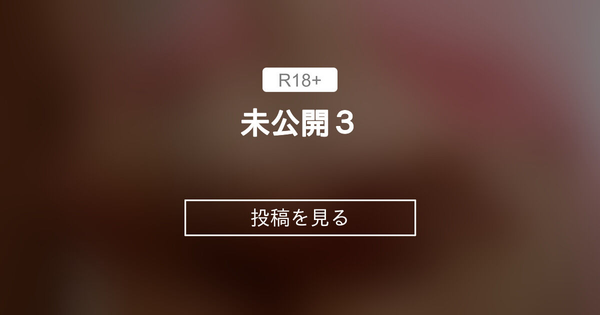 未公開3 - mimi♪ファンクラブ (mimi♪)の投稿｜ファンティア[Fantia]